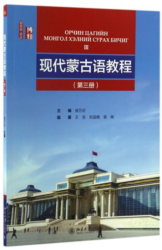 现代蒙古语教程(附光盘第3册)