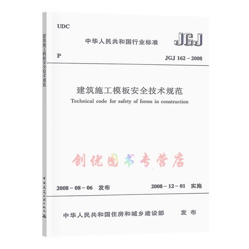 JGJ 162-2008 建筑施工模板安全技术规范 建筑工程行业标准