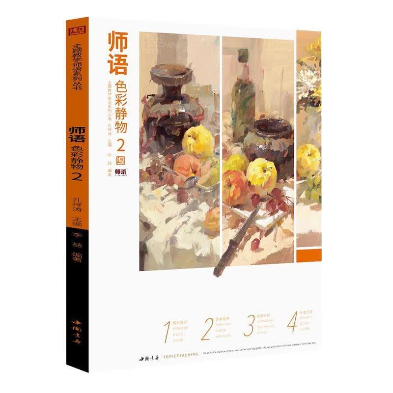 师语色彩静物 李喆,徐敬焱著,孔祥涛 编