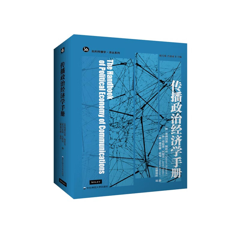 传播政治经济学手册
