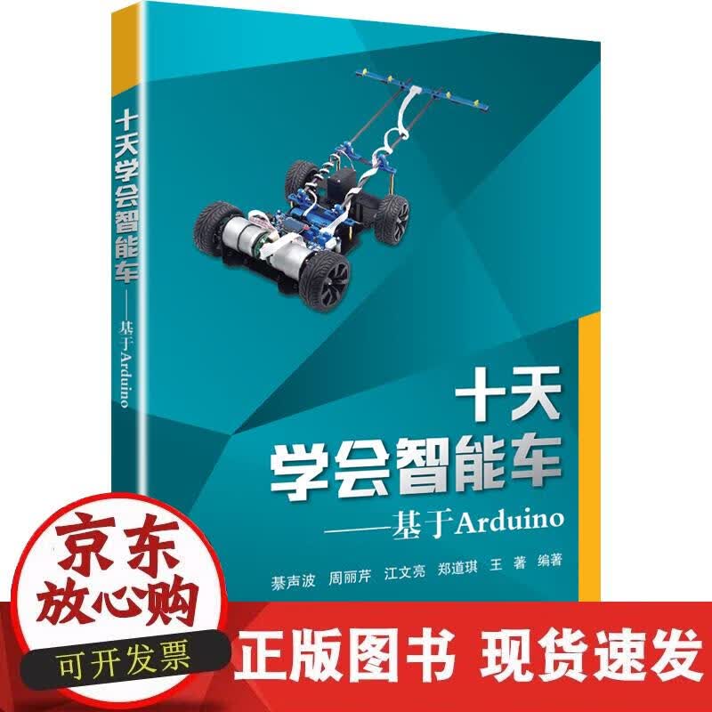 【现货】十天学会智能车--基于Arduino