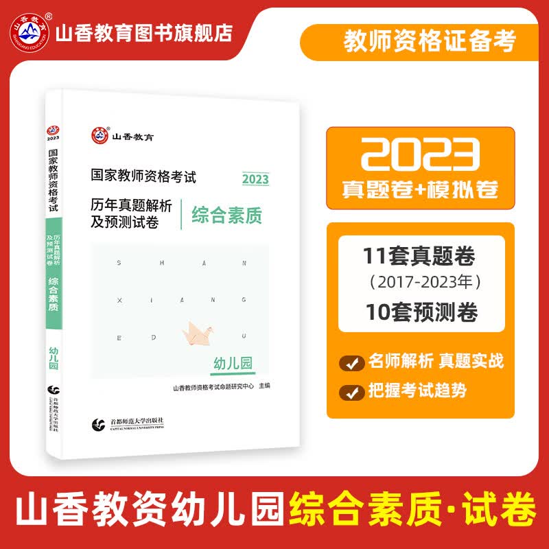 山香教育幼师资格2023教师资格证考试用书幼儿园综合素质历年真题押题预测试卷 附答案解析