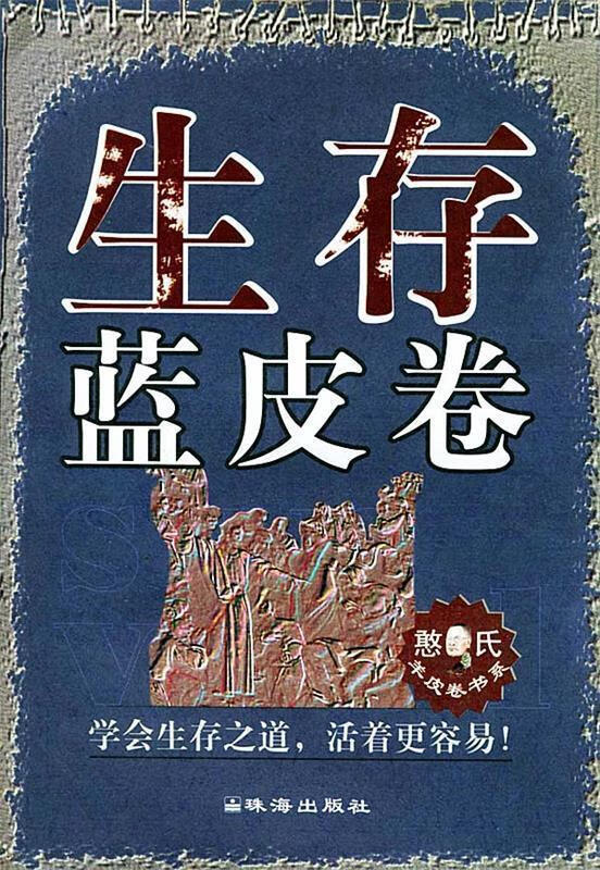 生存蓝皮卷 憨氏羊皮卷书系