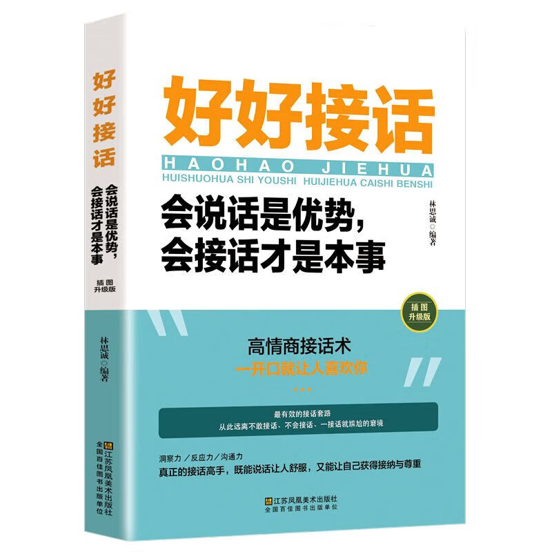 【现货速发】接话的技巧和方法好好接话书全3册所谓情商高就是会说话沟通艺术 [ 现货速发] 好好接话