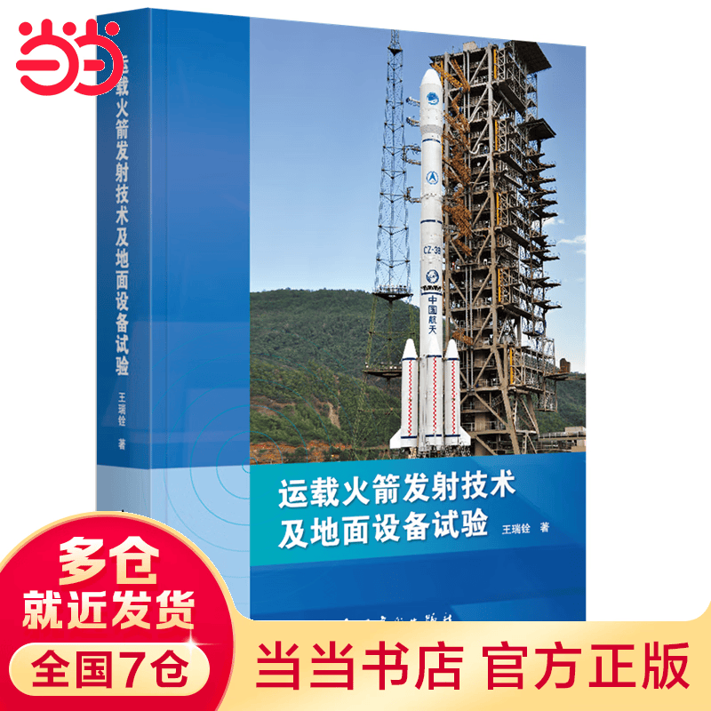 运载火箭发射技术及地面设备试验