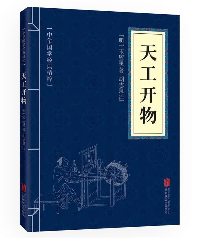 天工开物 [明]宋应星,胡志泉注