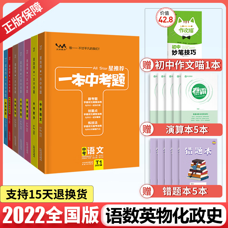 【科目可选】星推荐2023一本中考题初三复习资料中考数学英语语文物理生物化学地理中考总复习中考模拟题 语数英物化政史7本
