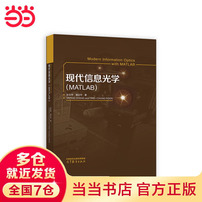 现代信息光学 (MATLAB)