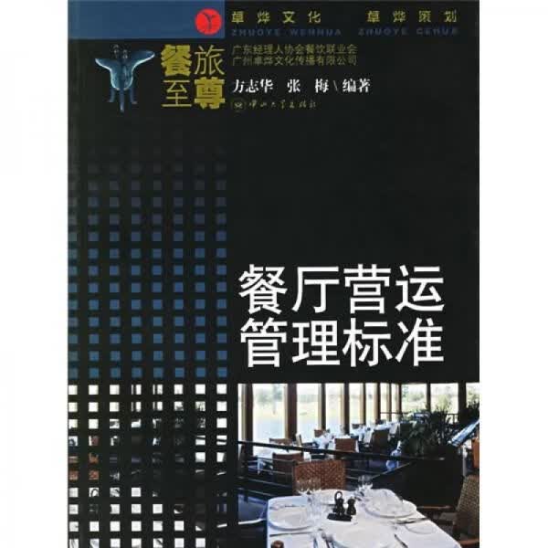 餐厅营运管理标准9787306024732