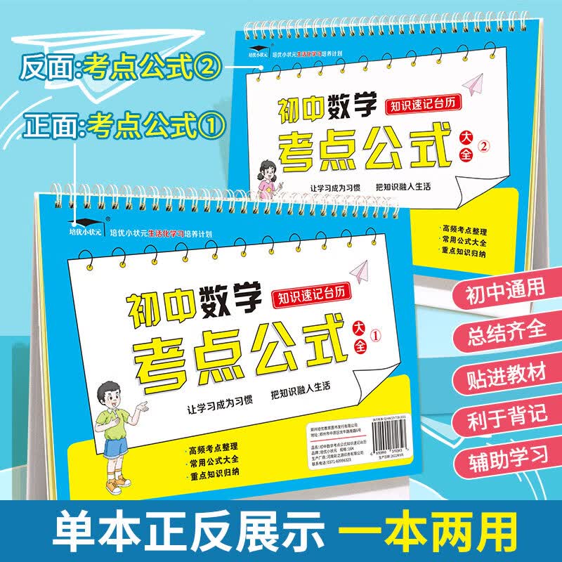 初中数学考点公式大全化学物理台历知识点总结正反面通用方便学习 py初中数学考点公式台历