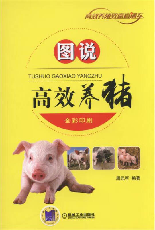 图说高效养猪【特惠】