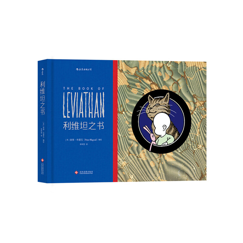 利维坦之书：The book of Leviathan