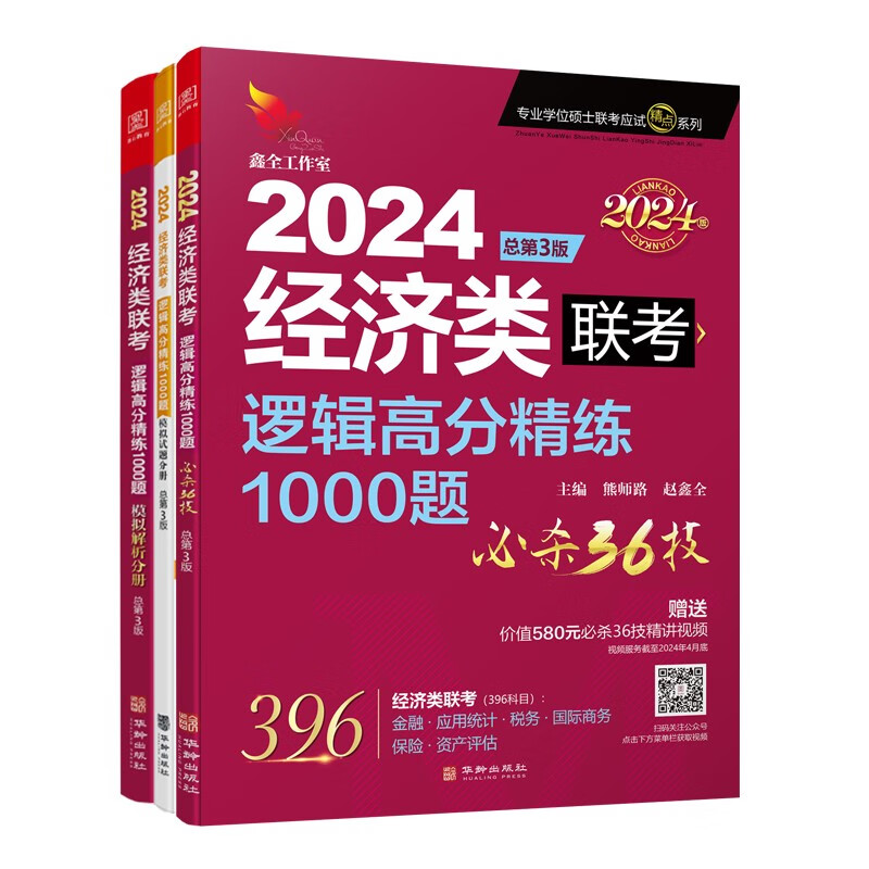 2024经济类联考逻辑高分精练1000题 总第3版 (名师讲解36技+作者团队全程答疑)