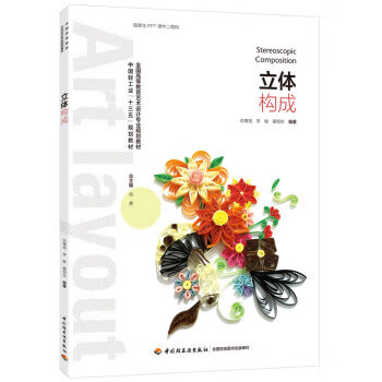 立体构成 巩尊珉,李敏,蔺相东 著 9787518419296