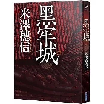 221007發行順豐!米澤穗信《黑牢城》480
