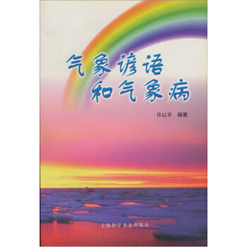 气象谚语和气象病