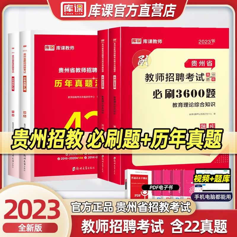 库课2023年新版贵州教师招聘考试贵州招教真题试卷42套教育理论综合知识必刷3600题章节练习特岗高分题库专用教材教育学心理学 贵州省 教师招聘 必刷3600题+历年真题