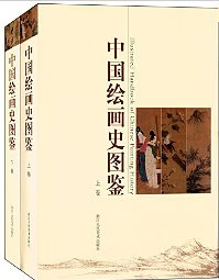 中国绘画史图鉴(上下) 鉴(上下)