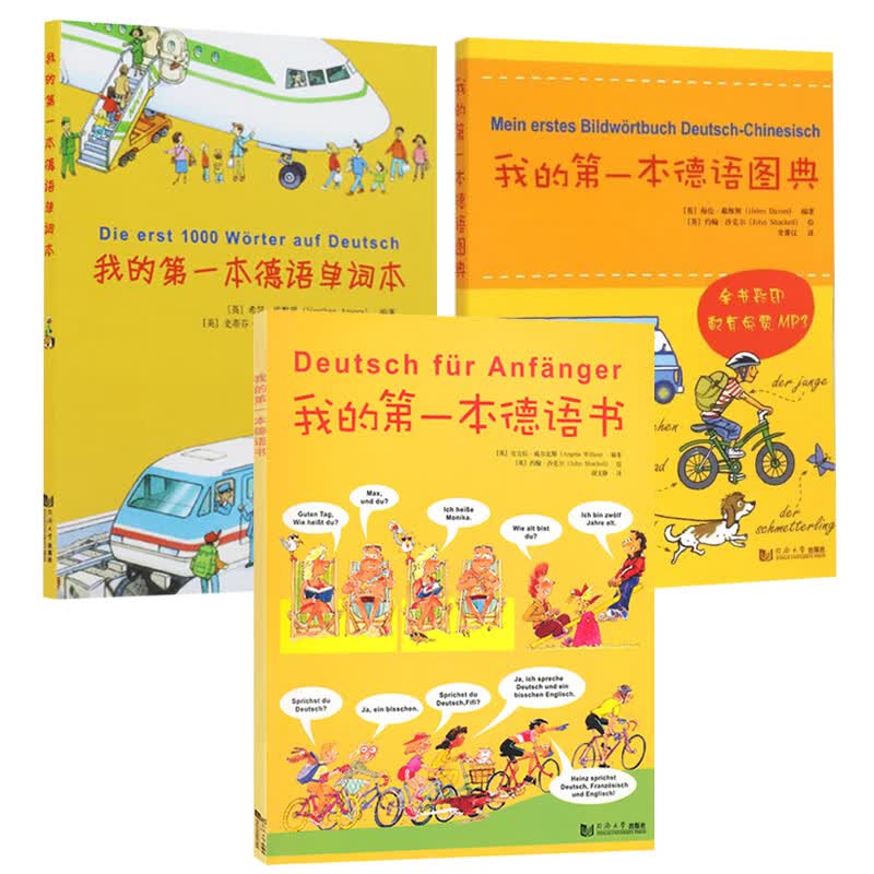 我的本德语图典+我的本德语书+我的本德语单词本 德语单词中 我的第一本德语(全3册)