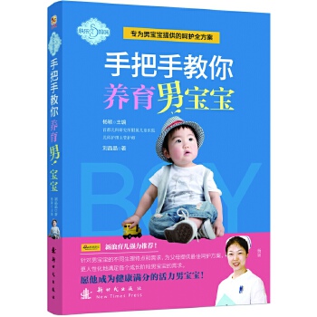 手把手教你养育男宝宝 刘晶晶