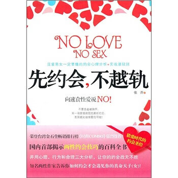 先约会不越轨 张荞 著