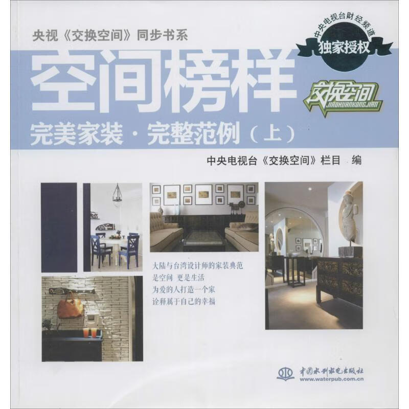 空间榜样-家装.完范例-(上)中央电视台《交换空间》栏目家居9787517018209