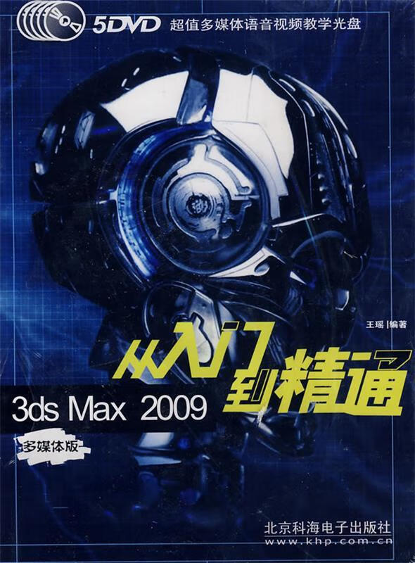 3DS MAX 2009从入门到精通 王瑶 编著 北京希望电子出版社
