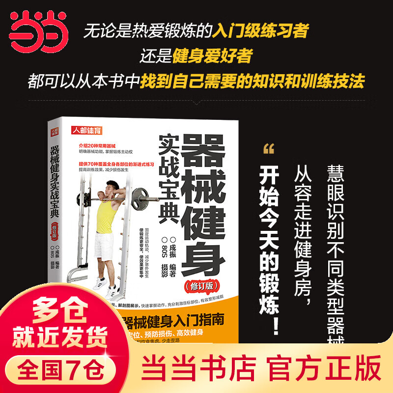 器械健身实战宝典 修订版