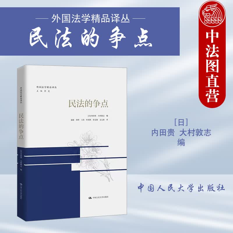 2023年 民法的争点 外国法学精品译丛 （日）内田贵 大村敦志 中国人民大学出版社 日本民法 日本法学工具书 物权债权继承
