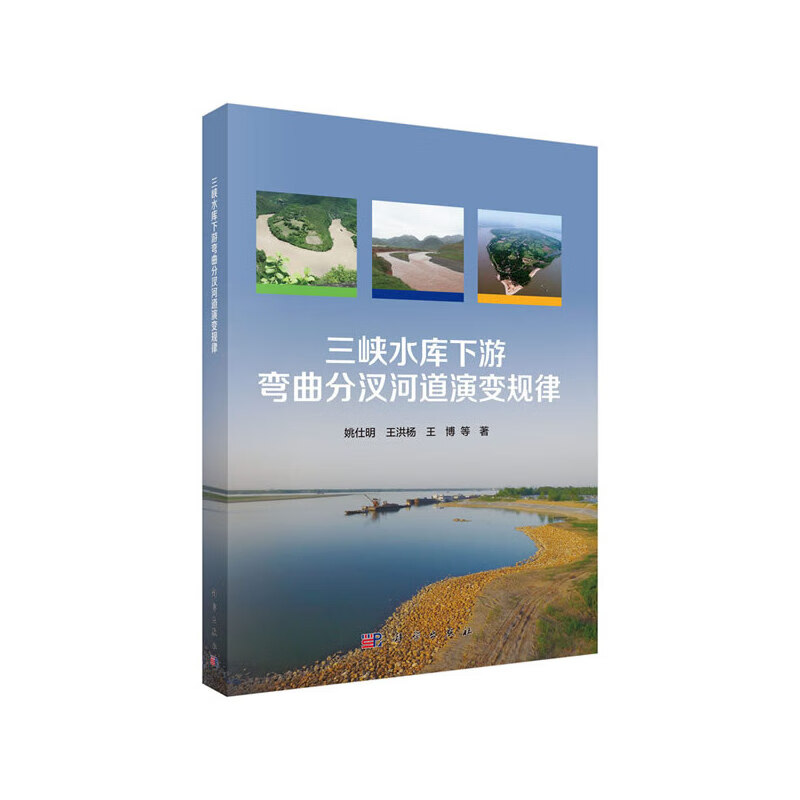 三峡水库下游弯分汊河道演变规律