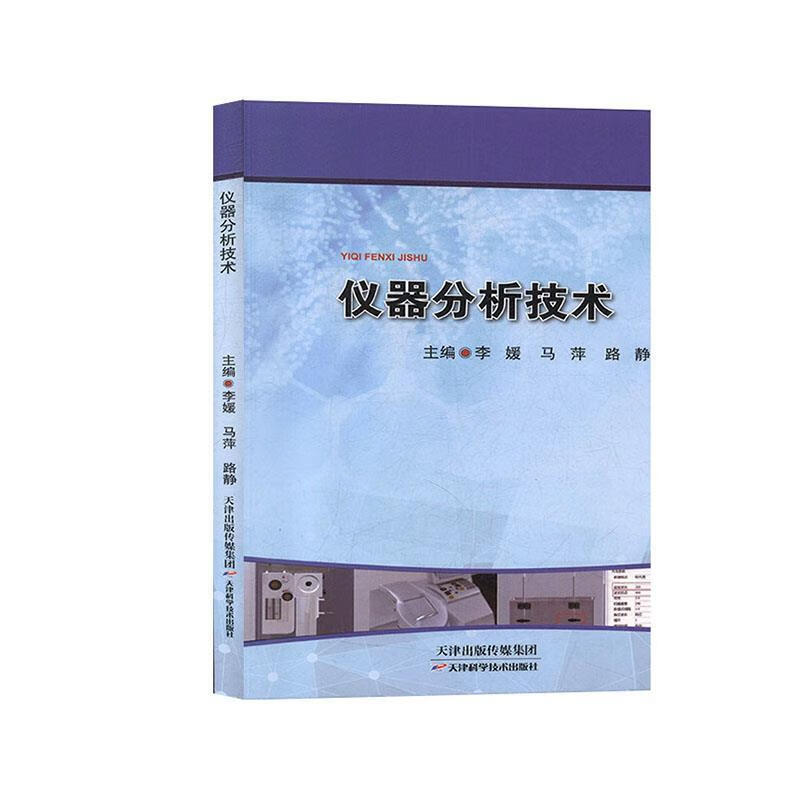 仪器分析技术 天津科学技术出版社 9787557647087