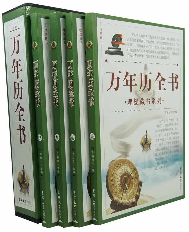 万年历全书 乔赫水 编【书】