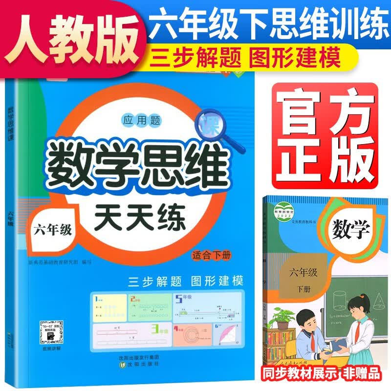小橙同学应用题数学思维天天练六年级下册 六年级数学下册同步训练应用题练习册数学专项思维训练举一反三应用题天天练