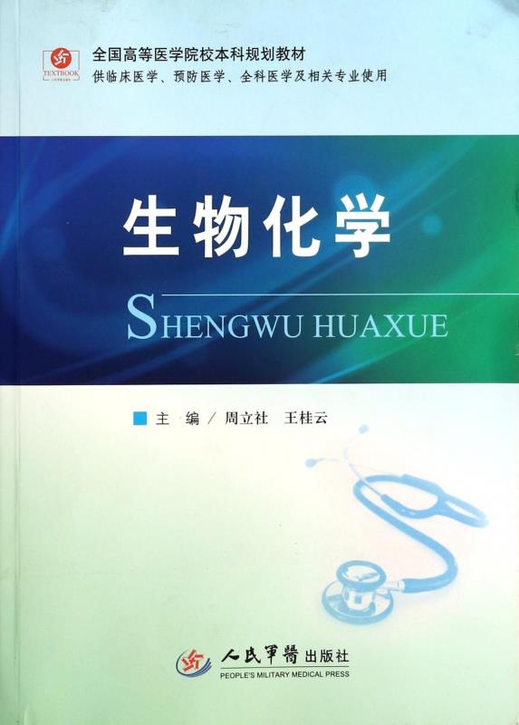 生物化学 周立社,王桂云【书】
