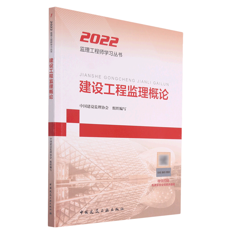 建设工程监理概论/2022监理工程师学习丛书