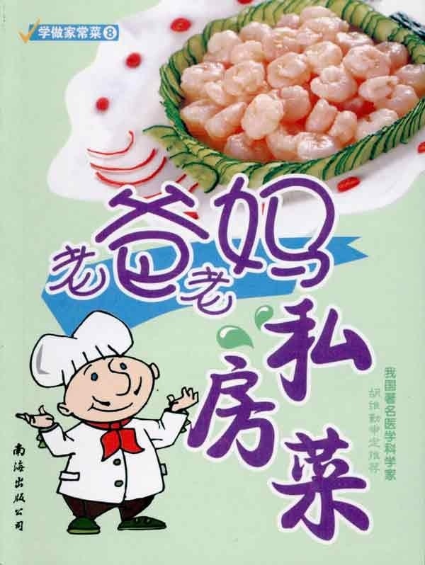 老爸老妈私房菜