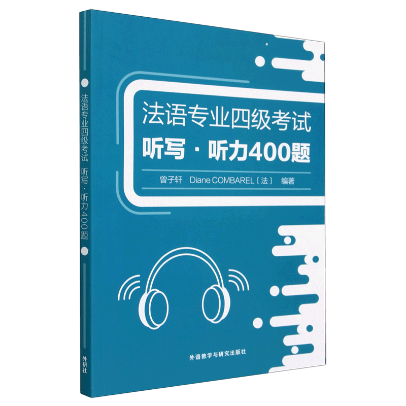 法语专业四级考试听写听力400题