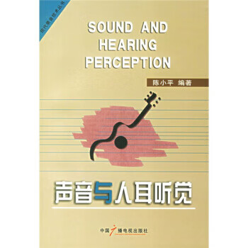 声音与人耳听觉 陈小平 著