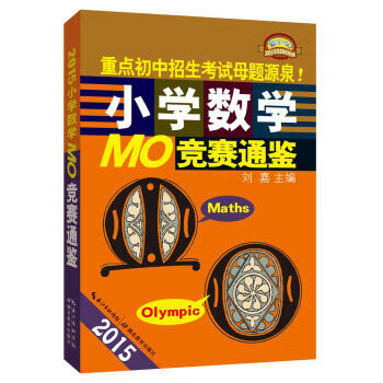 2015小学数学MO竞赛通鉴【，放心购买】