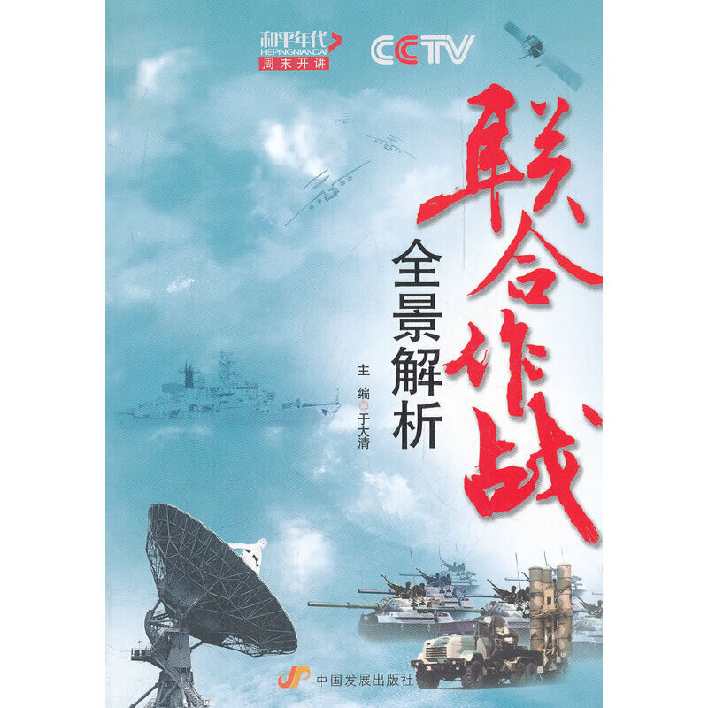 【书】联合作战全景解析
