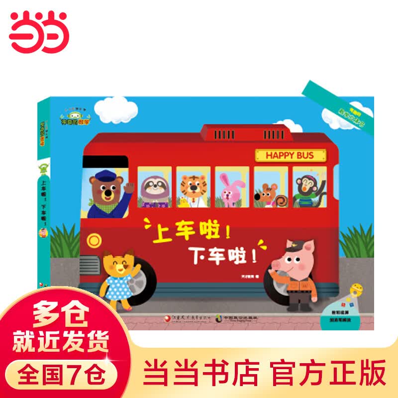 神奇的数学05：上车啦！下车啦！（有趣的数学立体书）