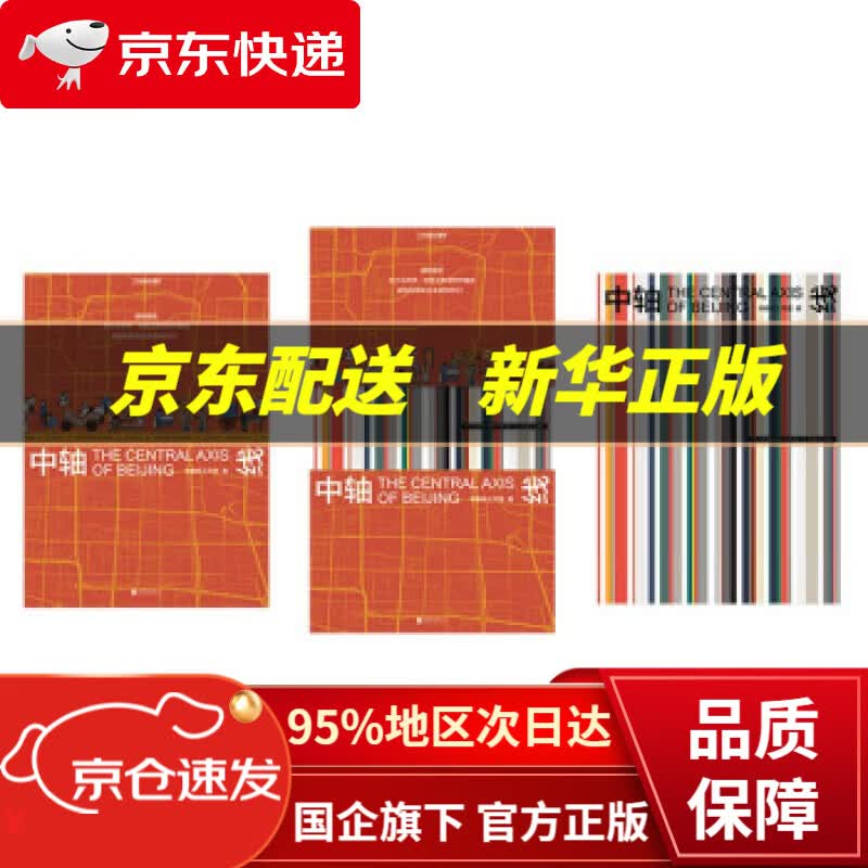 【 】中轴线（多角度梳理北京中轴线，云游7.8千米） 帝都绘工作室著,帝都 绘 北京联合出版公司