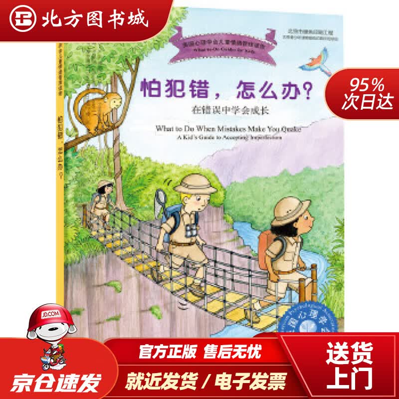 【现货】美国心理学会儿童情绪管理读物--怕犯错，怎么办？——在错误中学会成长(美)克莱尔·A.B.弗里兰, 北方图书城