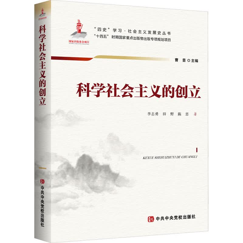 科学社会主义的创立 图书