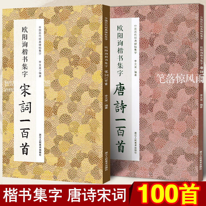 2册 欧阳询楷书集字唐诗 宋词一百首 收录欧体碑帖集字古诗词作品