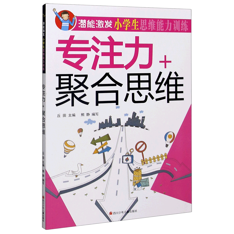 专注力+聚合思维/潜能激发小学生思维能力训练