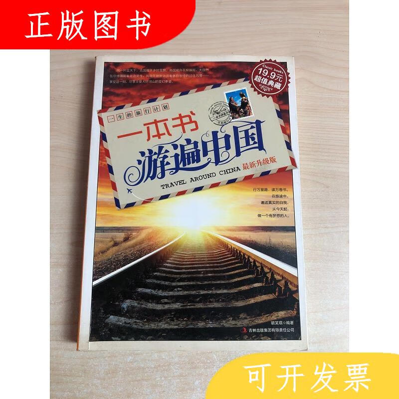 吉林出版集团有限责任公司胡笑萌超值典藏:一本书游遍中国9787553