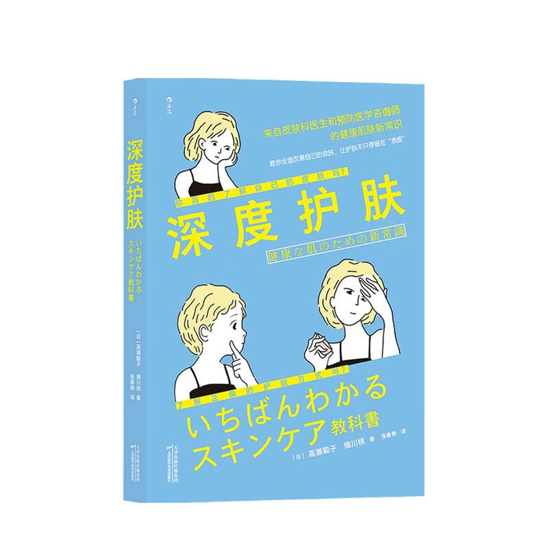 包邮 深度护肤 高濑聪子 细川桃 著