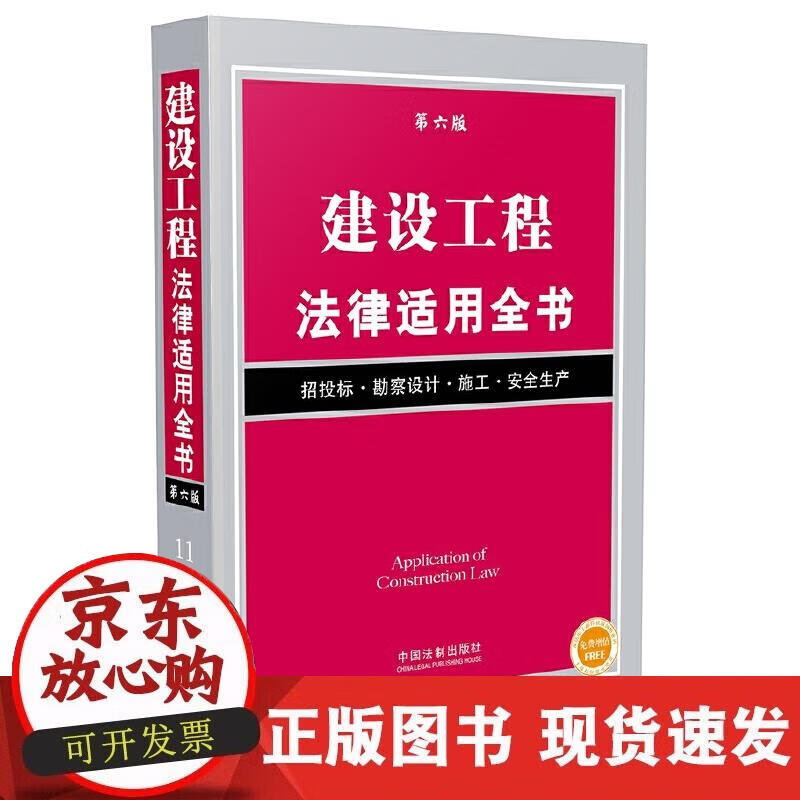 【现货】建设工程法律适用全书