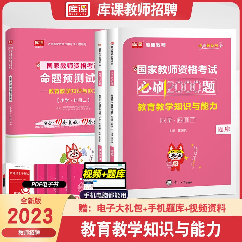 库课教资2023小学教师资格证考试教材试卷试题综合素质教育教学知识与能力习题集试题库 库课教资 小学 教育能力 试卷+必刷